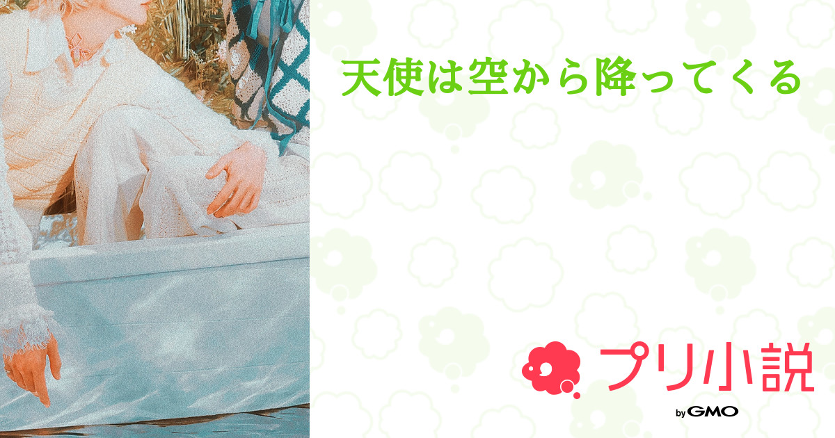 ㅤㅤ天使は空から降ってくる - 全10話 【連載中】（ㅤㅤㅤNs。ㅤㅤㅤさんの小説） | 無料スマホ夢小説ならプリ小説 byGMO